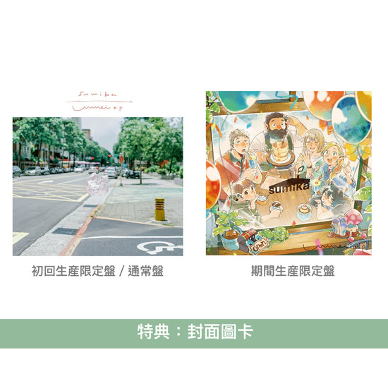 sumika 單曲CD《Unmei e.p》 動畫「迷宮飯」第2季片頭曲 ＜初回生産限定盤(CD＋Blu-ray)／通常盤(CD)／期間生産 ...