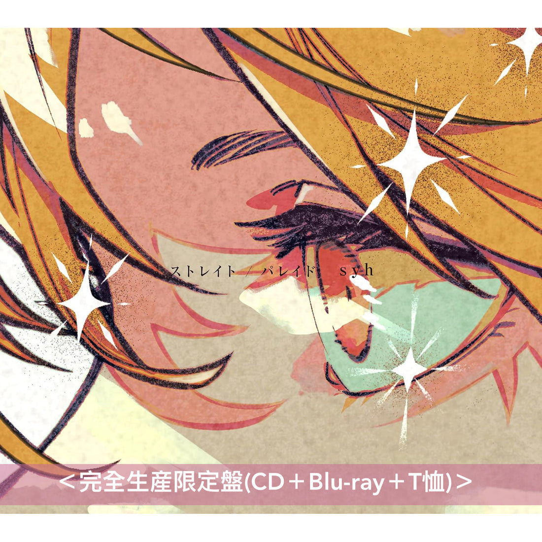 動畫「Given」劇場版「Given 柊mix」劇中樂團 syh 首張單曲CD《ストレイト／パレイド》
